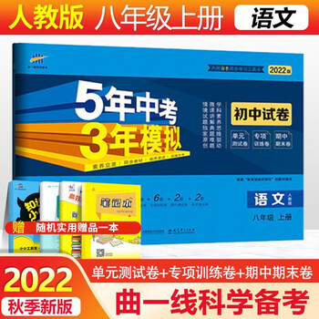 初二8八年级上下册同步试卷2022版五年中考三年模拟53初中卷子人教版自选53天天练 上册语文 人教