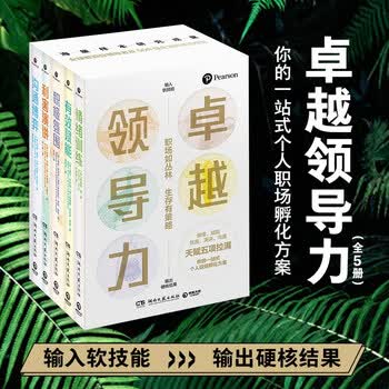 卓越领导力系列（全5册 情绪训练+有效赋能+积极氛围+利害演讲+沟通博弈）