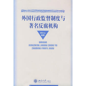 外国行政监督制度与著名反腐机构【正版书】