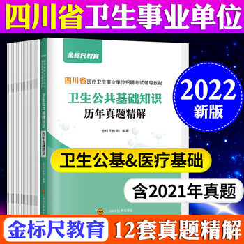 成都发 中公2022四川卫生事业单位招聘考试用书(医学基础知识)卫生公共基础知识教材+历年真题冲刺密卷 四川省医疗卫生事业编制考 金标尺【卫生公共基础】试卷