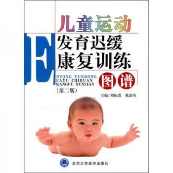 儿童运动发育迟缓康复训练图谱 第二版 刘振寰、戴淑凤 北京大学医学出版社9787565900