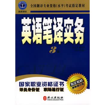 英语笔译实务 三级 张春柏