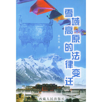 雪域高原的法律迁 娄云生 西藏人民出版社
