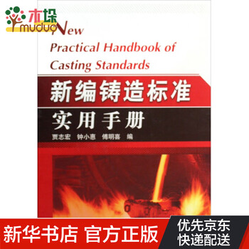 新编铸造标准实用手册(精)