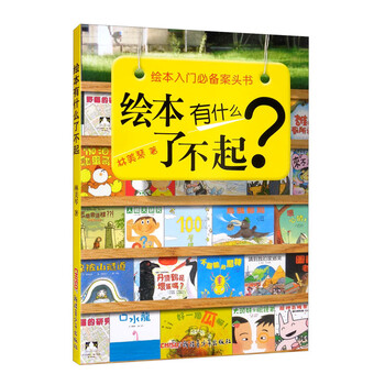 绘本有什么了不起（绘本入门推荐案头书）