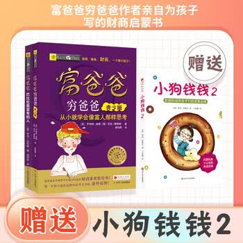 晚安书  赠送 小狗钱钱 2——穷爸爸富爸爸 财商伴我成长系列（富爸爸穷爸爸：青少版+富爸爸巴比伦最富有的人）财商启蒙读物。 [7-10岁]