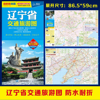 2022年辽宁省交通旅游图（辽宁省地图）出行规划 景点分布 旅游向导 地市规划