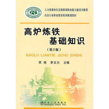 高炉炼铁基础知识 李文兴【正版书】
