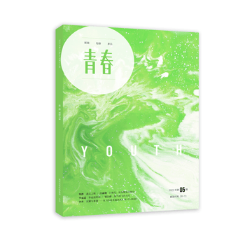 《青春》杂志2022年第5期