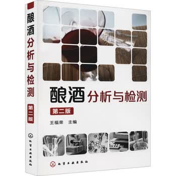 酿酒分析与检测 第2版 图书