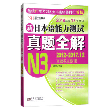 新日本语能力测试真题全解【正版图书】