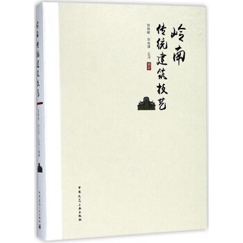 岭南传统建筑技艺(精)