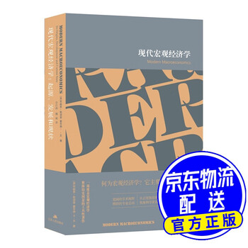现代宏观经济学：起源、发展和现状
