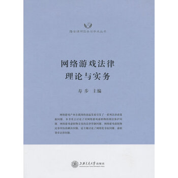 网络游戏法律理论与实务【正版书】