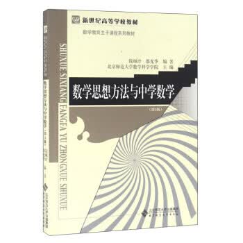 【正版全新】数学思想方法与中学数学(第3版) 钱珮玲,邵光华,北京师范大学教学科学学院 北京师范大学