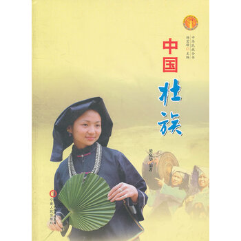 中华民族全书·中国壮族【正版图书】