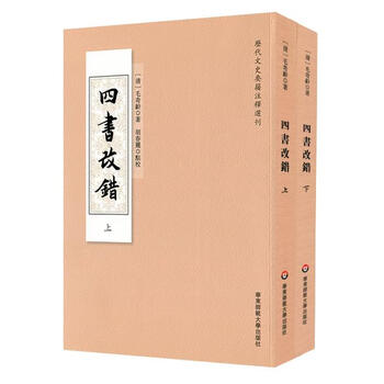 【京送自营同仓发货】四书改错 毛奇龄 华东师范大学出版社