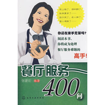 餐厅服务400问【正版图书】