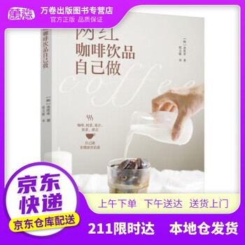 【新华书店 自营京送】网红咖啡饮品自己做 [韩]金度希著,程玉敏 译 中国轻工业出版社 9787518435012