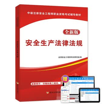 2022全国注册安全工程师考试教材2022单本 七大专业下单备注 安全生产法律法规