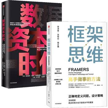 数据资本时代+框架思维（套装2册）