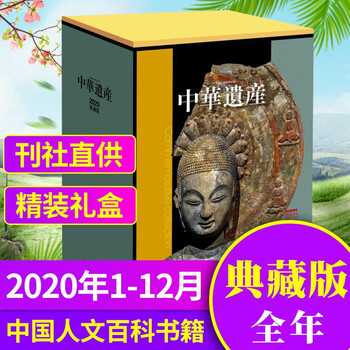 【全年典藏】中华遗产杂志2020年1-12月12本打包典藏版精装礼盒装版中国国家地理出品期刊