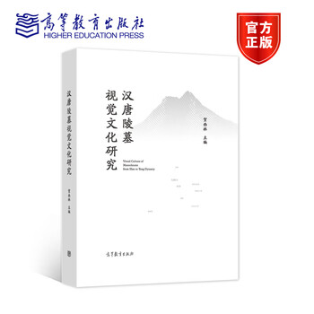 汉唐陵墓视觉文化研究 贺西林 高等教育出版社 汉唐美术 历史学