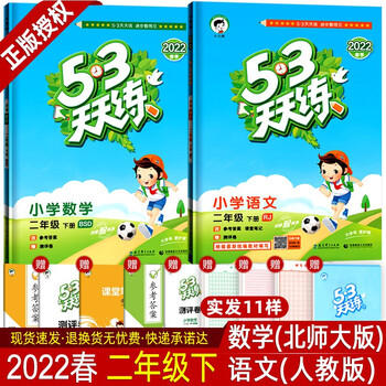 2022春53天天练五三全优卷二年级下册语文数学人教版北师版西师版五三天天练小学同步训练练习册曲一线 53天天练 二下 语文(人教)+数学(北师版)