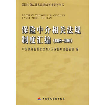 保险中介相关法规制度汇编【正版图书】