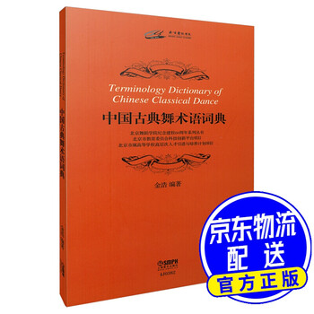 中国古典舞术语词典