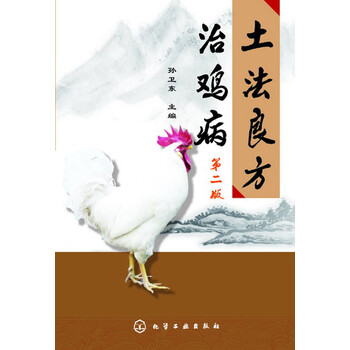 土法良方治鸡病(第二版) 孙卫东 化学工业出版社