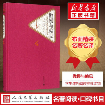 人民文学出版社 名著名译丛书 经典小说 精装正版书籍 傲慢与偏见