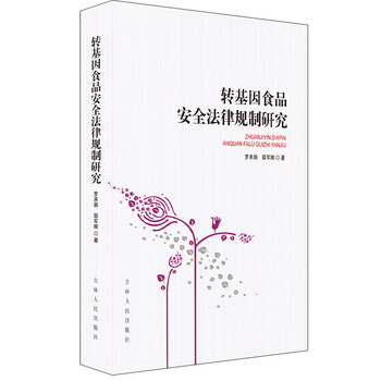 转基因食品安全法律规制研究 罗承炳,邵军辉 吉林人民出版社