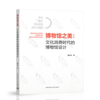 博物馆之美：文化消费时代的博物馆设计