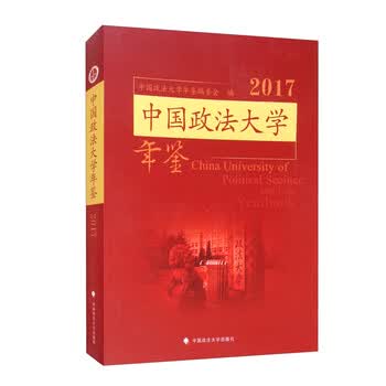 中国政法大学年鉴2017