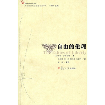 自由的伦理（复旦博学·西方经济社会思想名著译丛） （美）穆瑞 [美]穆瑞·罗斯巴德