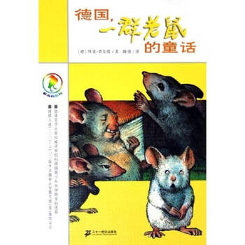 德国，一群老鼠的童话 维里·费尔曼 著 9787539121116