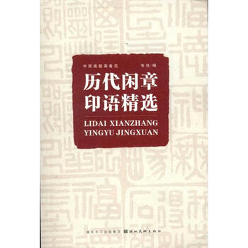历代闲章印语精选