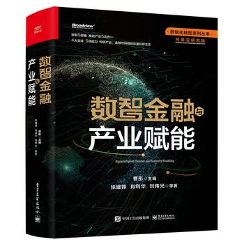 数智金融与产业赋能