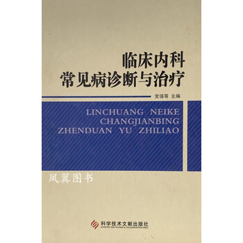 临床内科常见病诊断与治疗 党强 科学技术文献出版社