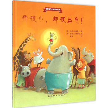 你很小，却很出色!【新华书店，正版图书】