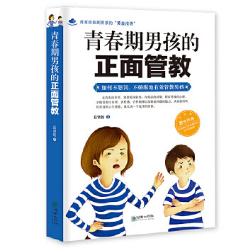 青春期孩的正面管教 岳贤伦 朝华出版社