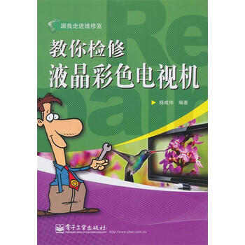 教你检修液晶彩色电视机【正版图书，放心下单】