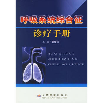呼吸系统综合征诊疗手册 裘怿钊 主编