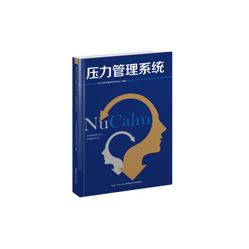正版 NuCalm压力管理系统（精装）9787570612086