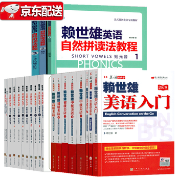 【京东配送】赖世雄美语从头学【全套】赖世雄美语入门+美语音标+赖世雄初级美语、中级美语、高级美语 生活英语 赖世雄美语从头学+英语全20册