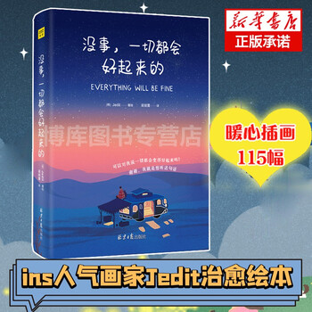 没事，一切都会好起来的 Jedit/著绘 新书