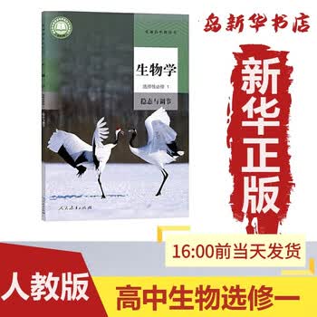 【新华书店】正版：新版高中生物 选择必修一 人教版课本教材教科书高中生物 选择必修1 人民教育出版社