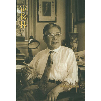文化人影记丛书 霍松林 河北教育出版社