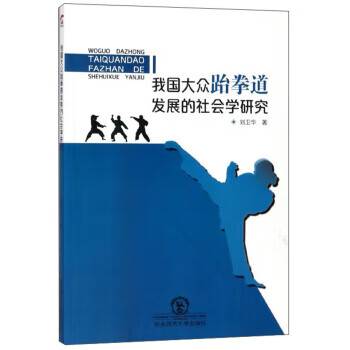 我国大众跆拳道发展的社会学研究 刘卫华 著 东北师范大学出版社【正版可开发票】